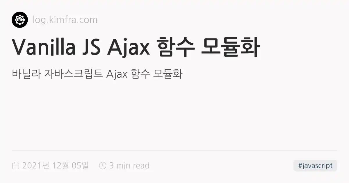 Vanilla JS Ajax 함수 모듈화